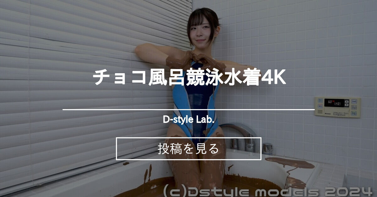 【競泳水着】 チョコ風呂競泳水着4K - D-style Lab. (dstyle_ryo)の投稿｜ファンティア[Fantia]