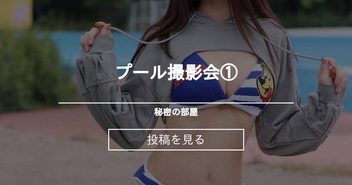 【202411】 プール撮影会① - 秘密の部屋 (みれあちゃん🍑💉看護師グラドル)の投稿｜ファンティア[Fantia]