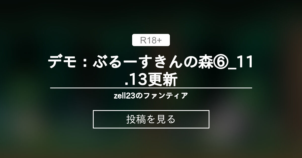 【R-18】 デモ：ぶるーすきんの森⑥_11.13更新 - zell23のファンティア (zell23)の投稿｜ファンティア[Fantia]