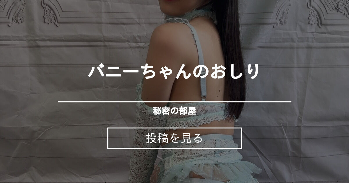 【202411】 バニーちゃんのおしり - 秘密の部屋 (みれあちゃん🍑💉看護師グラドル)の投稿｜ファンティア[Fantia]