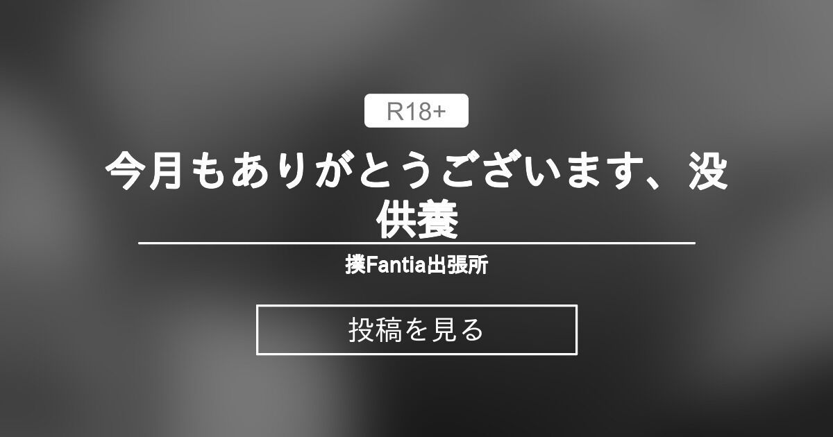 【オリジナル】 今月もありがとうございます、没供養 - 撲Fantia出張所 (栄たいじ)の投稿｜ファンティア[Fantia]