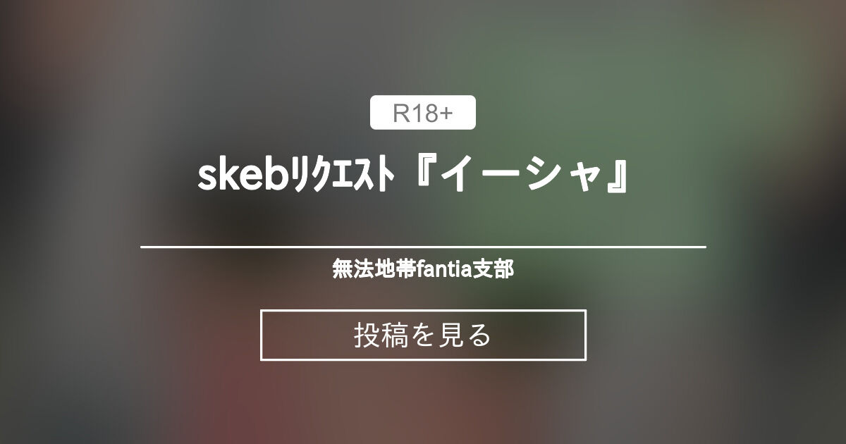 【Skeb】 skebﾘｸｴｽﾄ『イーシャ』 - 無法地帯fantia支部 (ｵｽﾏﾝﾄﾙ子)の投稿｜ファンティア[Fantia]