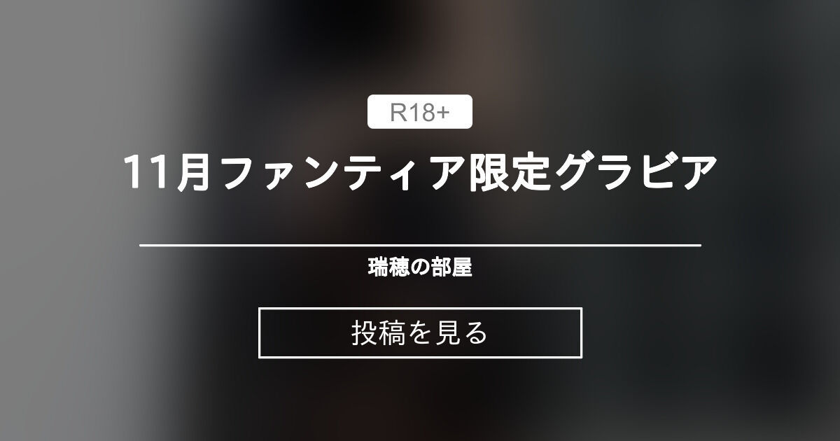 11月ファンティア限定グラビア - 瑞穂の部屋 (内田瑞穂)の投稿｜ファンティア[Fantia]