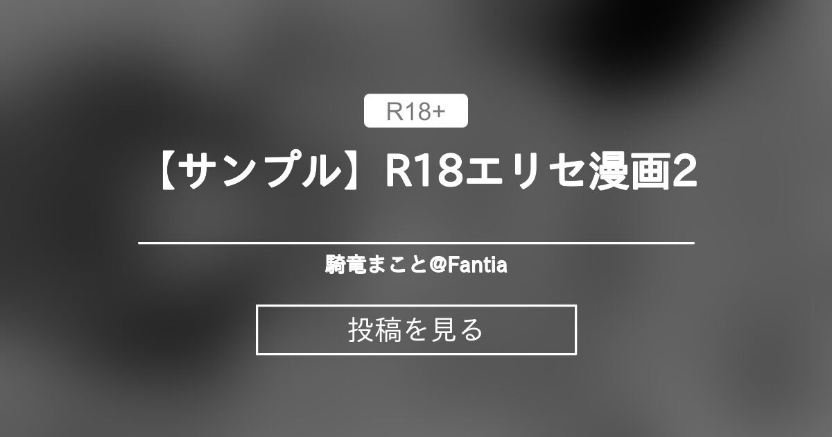 【FGO】 【サンプル】R18エリセ漫画2 - 騎竜まこと@Fantia (騎竜まこと)の投稿｜ファンティア[Fantia]