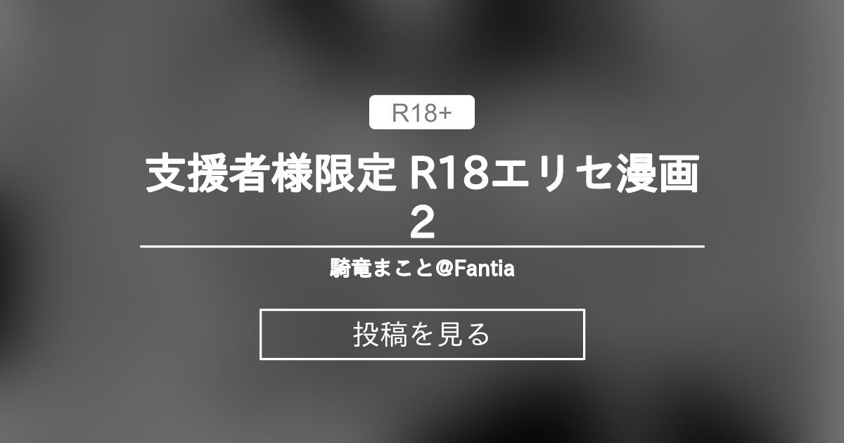 【FGO】 支援者様限定 R18エリセ漫画2 - 騎竜まこと@Fantia (騎竜まこと)の投稿｜ファンティア[Fantia]