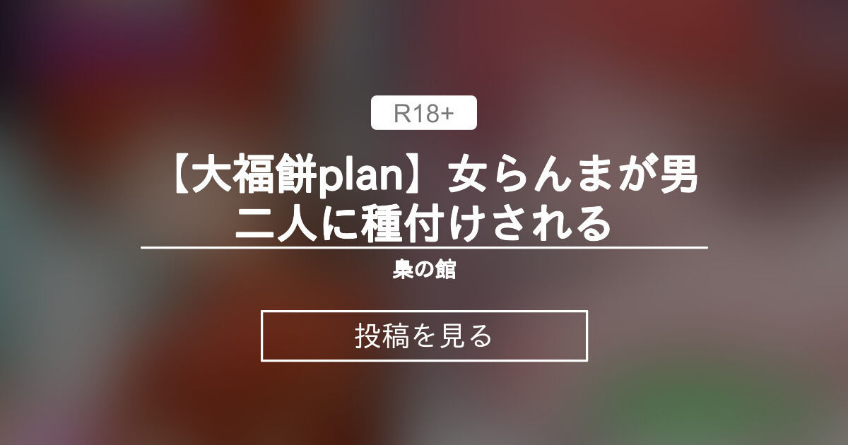 【漫画】 【大福餅plan】女らんまが男二人に種付けされる - 梟の館🦉 (tsune)の投稿｜ファンティア[Fantia]