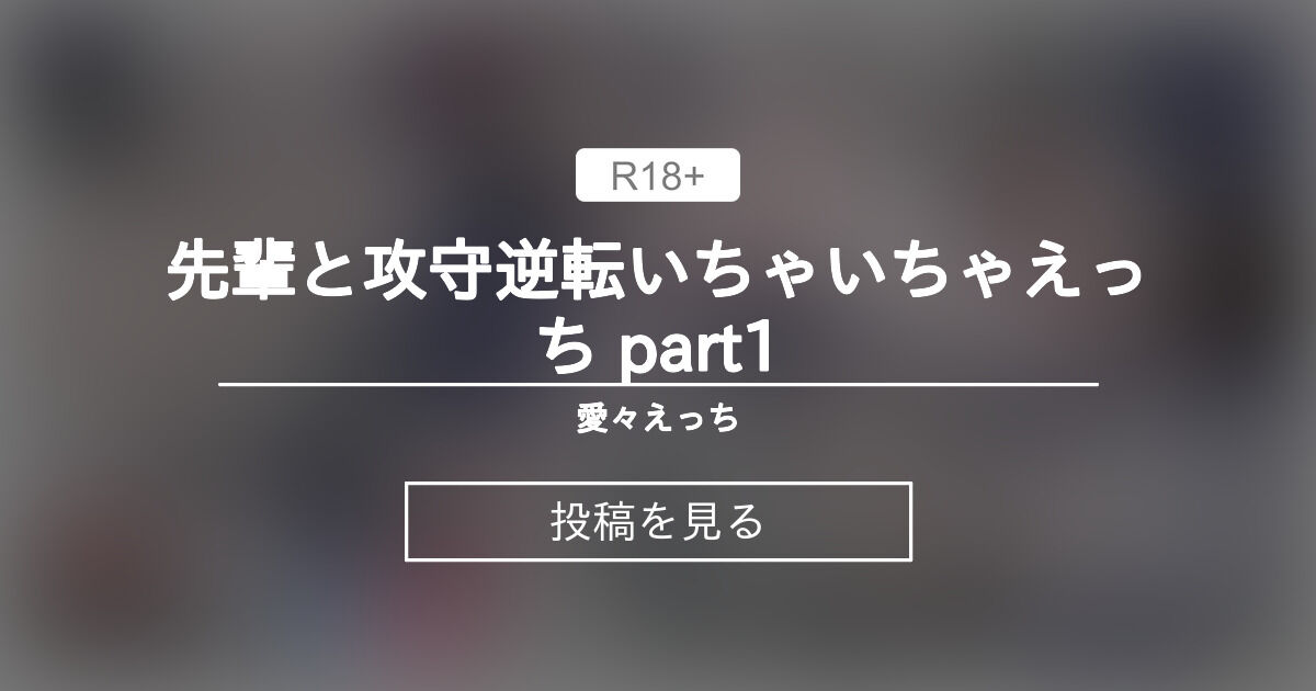 先輩と攻守逆転いちゃいちゃえっち💕 part1 - 愛々えっち💕 (あい)の投稿｜ファンティア[Fantia]