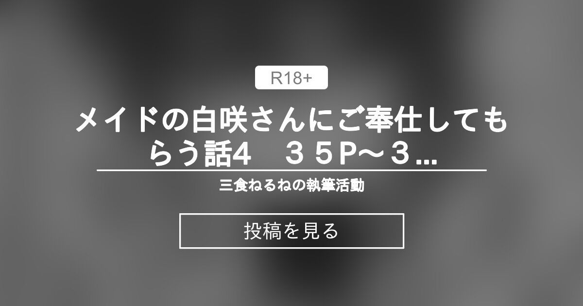 【オリジナル】 メイドの白咲さんにご奉仕してもらう話4 35P～37P - 三食ねるねの執筆活動 (三食ねるね)の投稿｜ファンティア[Fantia]