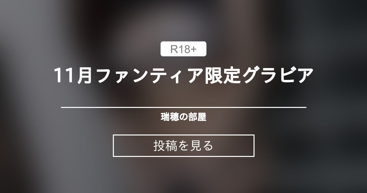 11月ファンティア限定グラビア - 瑞穂の部屋 (内田瑞穂)の投稿｜ファンティア[Fantia]