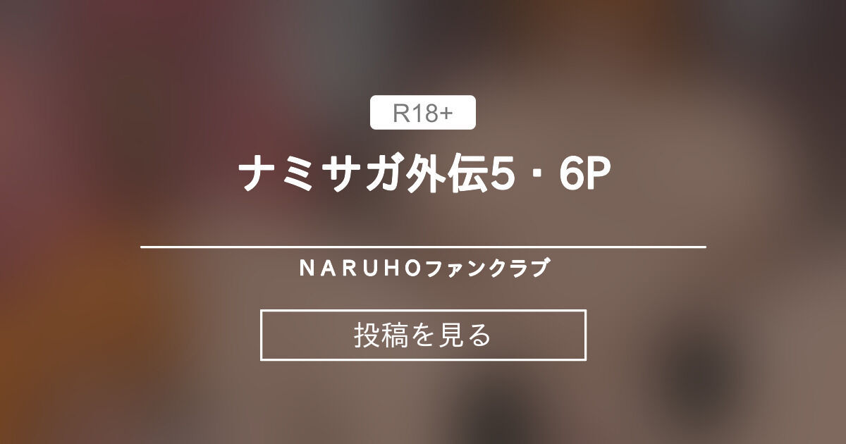 ナミサガ外伝5・6P - NARUHOファンクラブ (なるほど)の投稿｜ファンティア[Fantia]