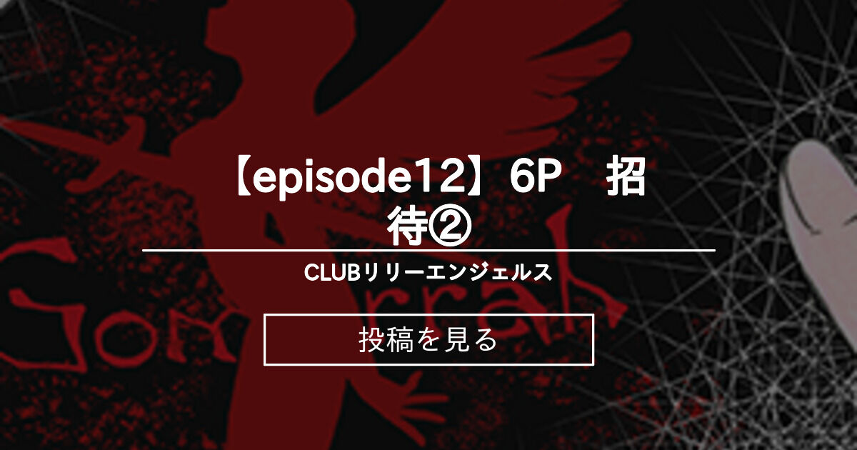 【女子プロレス】 【episode12】6P 招待② - CLUB♡リリーエンジェルス (ノリコン・NORICON )の投稿｜ファンティア[Fantia]
