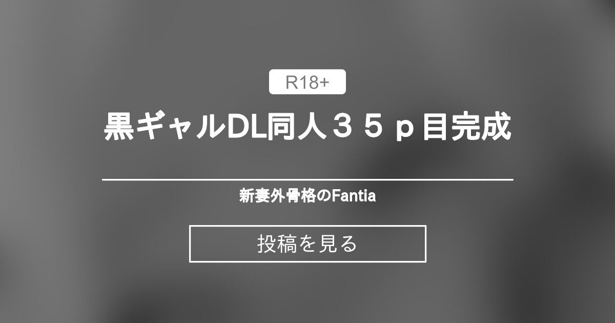 【オリジナル】 黒ギャルDL同人35p目完成 - 新妻外骨格のFantia (新妻外骨格)の投稿｜ファンティア[Fantia]