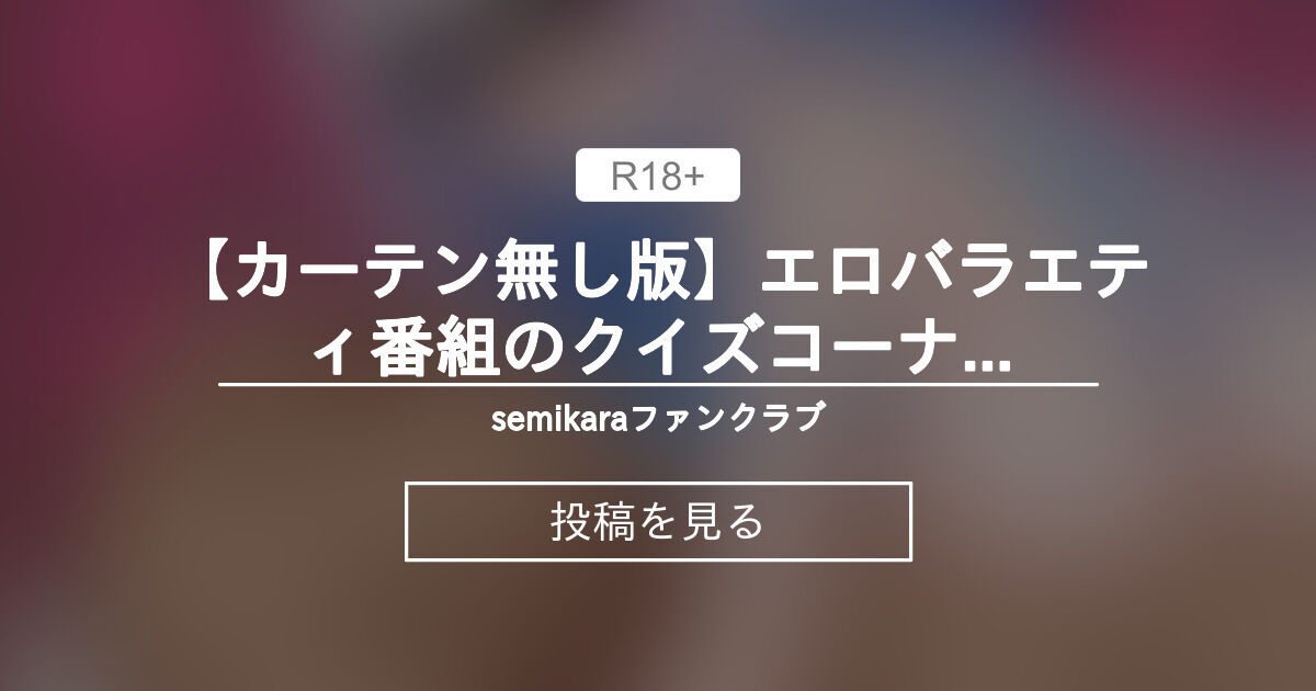 【にじさんじ】 【カーテン無し版】エロバラエティ番組のクイズコーナーに出演する皇女 - semikaraファンクラブ (semikara)の投稿｜ファンティア[Fantia]