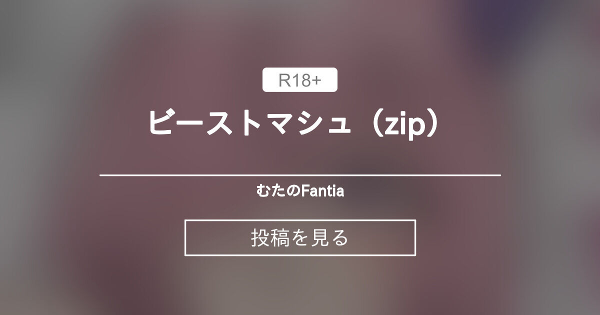 【FGO】 ビーストマシュ（zip） - むたのFantia (むた)の投稿｜ファンティア[Fantia]