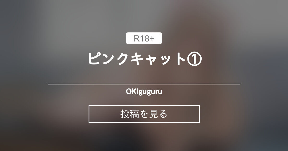 ピンクキャット① - OK!guguru (ぐぐる)の投稿｜ファンティア[Fantia]