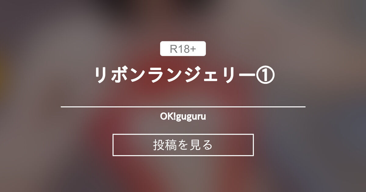 リボンランジェリー① - OK!guguru (ぐぐる)の投稿｜ファンティア[Fantia]