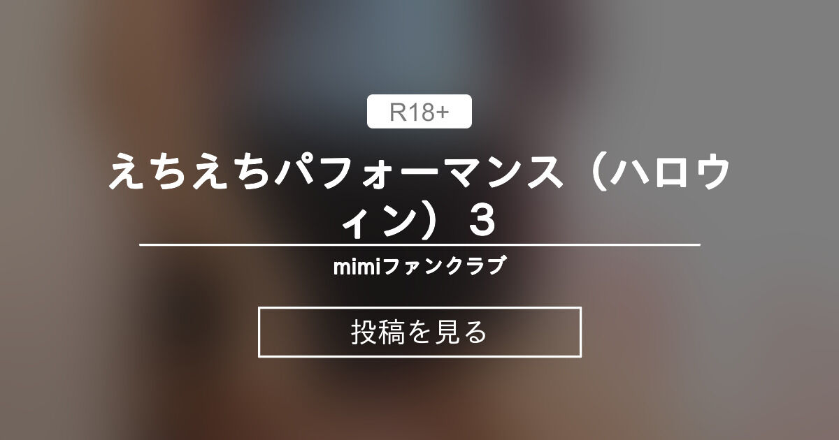 えちえちパフォーマンス（ハロウィン♪）3 - mimi♪ファンクラブ (mimi♪)の投稿｜ファンティア[Fantia]