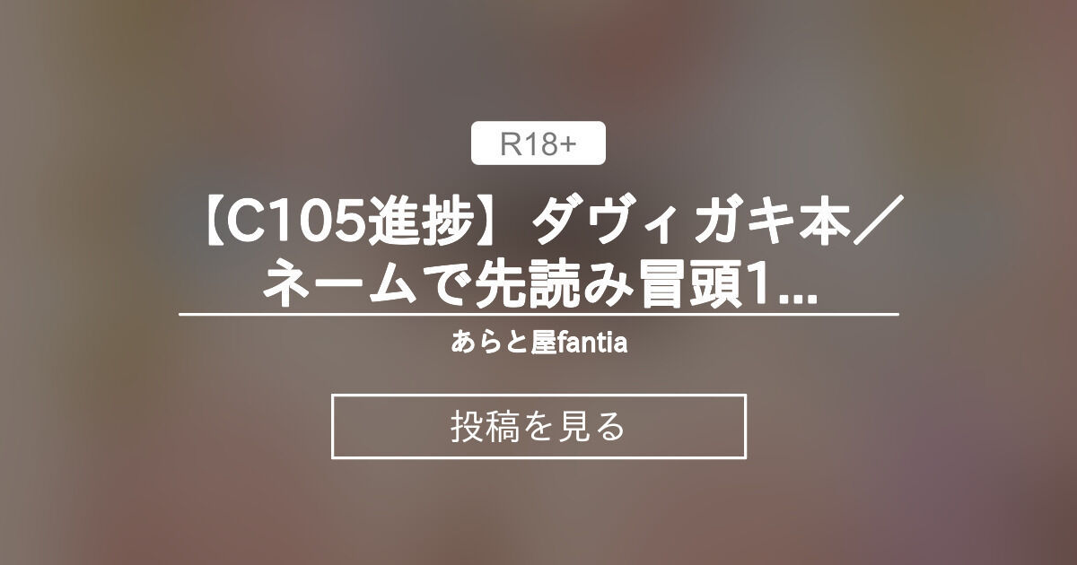 【オリジナル】 【C105進捗】ダヴィガキ本／ネームで先読み冒頭15P - あらと屋fantia (あらと安里(ｱﾗﾄｱｻﾄ))の投稿｜ファンティア[Fantia]