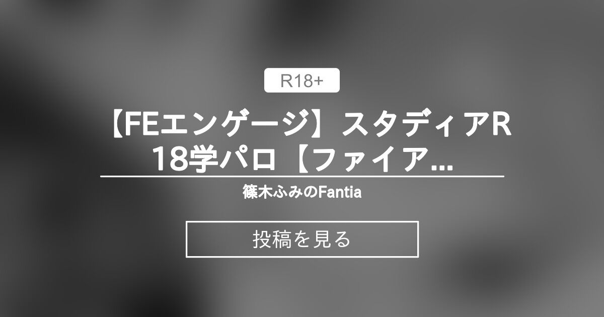 【FE】 【FEエンゲージ】スタディアR18学パロ【ファイアーエムブレム】 - 篠木ふみのFantia (篠木ふみ)の投稿｜ファンティア[Fantia]
