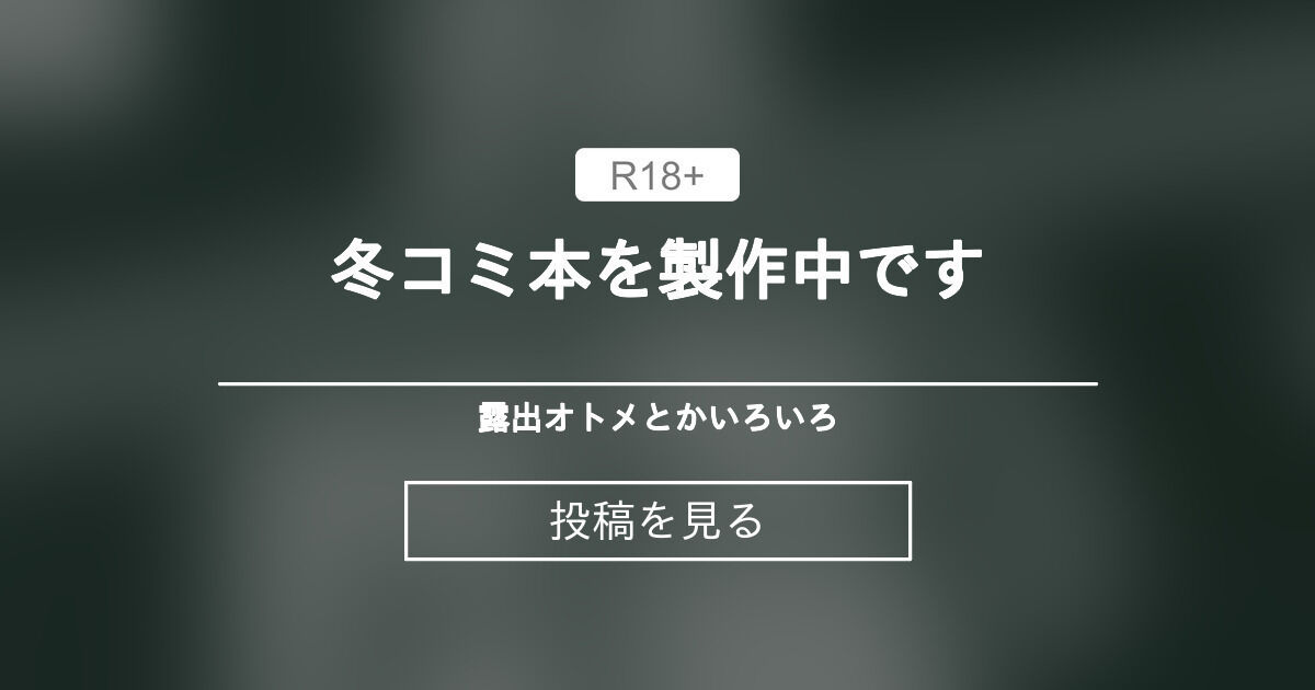 【露出】 冬コミ本を製作中です - 露出オトメとかいろいろ (SMAC)の投稿｜ファンティア[Fantia]