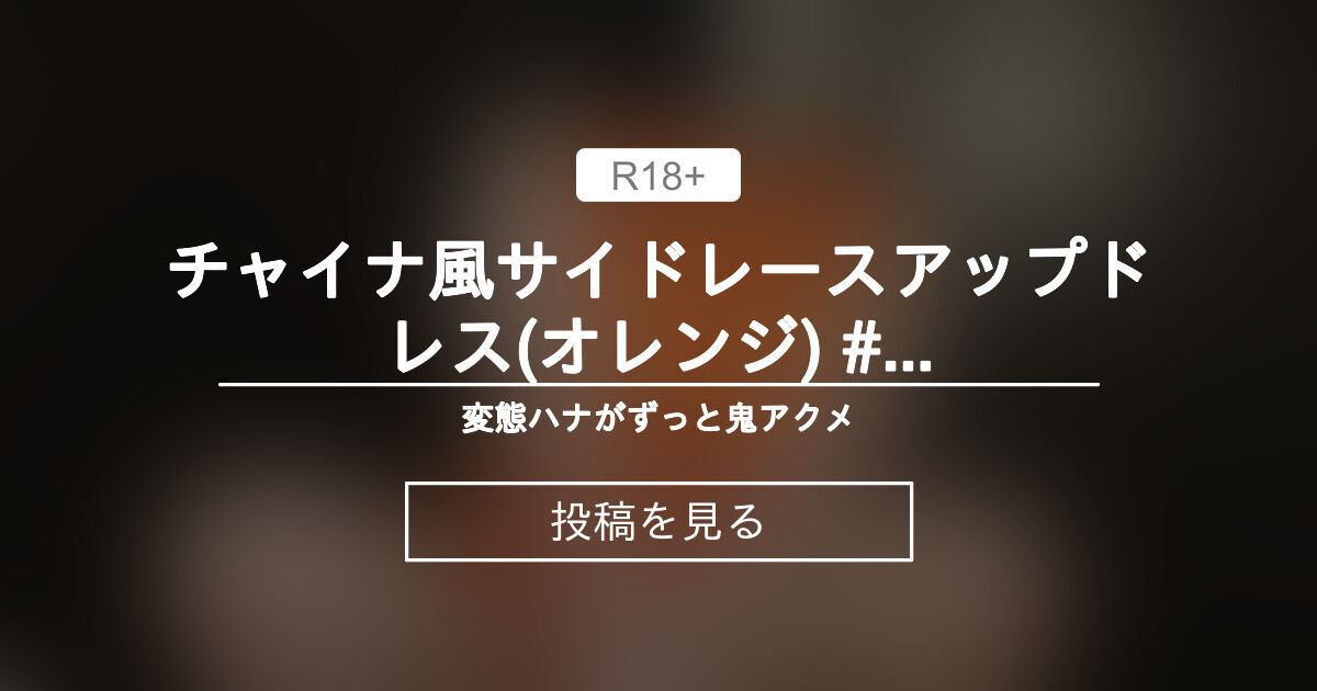 【チャイナ風】 チャイナ風サイドレースアップドレス(オレンジ) #008 - 変態ハナがずっと鬼アクメ (ハナ)の投稿｜ファンティア[Fantia]