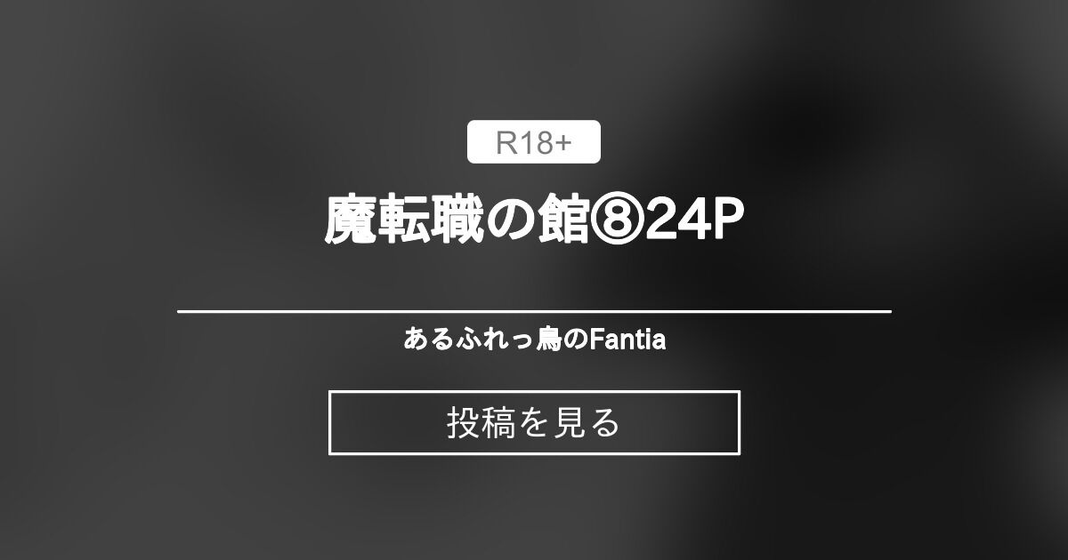 【TSF】 魔転職の館⑧24P - あるふれっ鳥のFantia (あるふれっ鳥)の投稿｜ファンティア[Fantia]