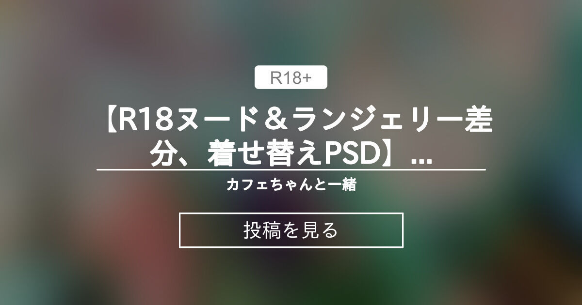 【オリジナル】 【R18ヌード＆ランジェリー差分、着せ替えPSD】ハッピーハロウィン2024🎃 - ☕カフェちゃんと一緒🍶 (☕ポルリン🍶 )の投稿｜ファンティア[Fantia]