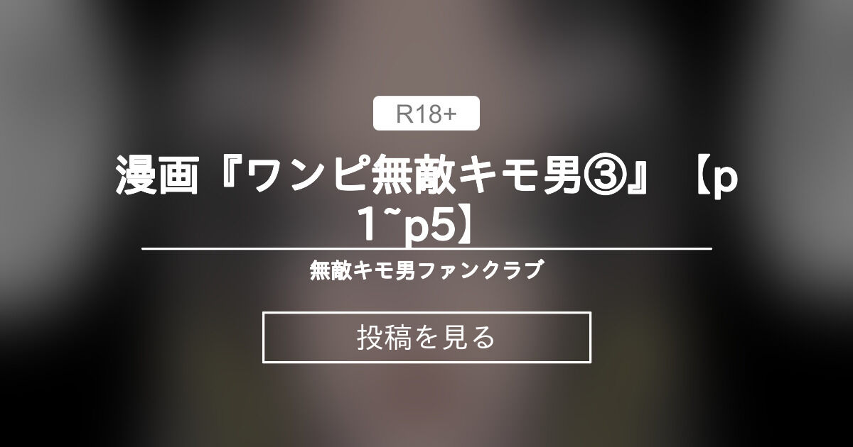 【ワンピース】 漫画『ワンピ×無敵キモ男③』【p1~p5】 - 無敵キモ男ファンクラブ (絵描き外国人)の投稿｜ファンティア[Fantia]