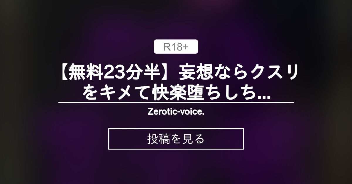【官能妄想】 【無料23分半】妄想ならクスリをキメて快楽堕ちしちゃえ - Zerotic-voice. (伽月ゼロ式)の投稿｜ファンティア[Fantia]