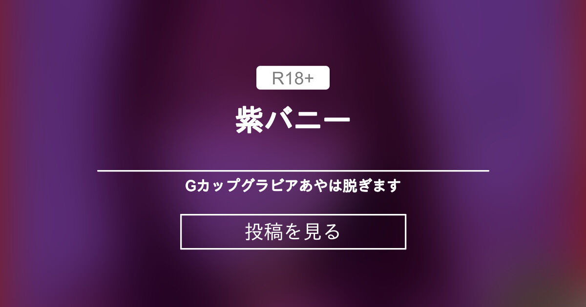紫バニー💕 - 🐰Gカップグラビア👙あやは脱ぎます🐰 (Gカップあや💕生中とぴーなっつ)の投稿｜ファンティア[Fantia]