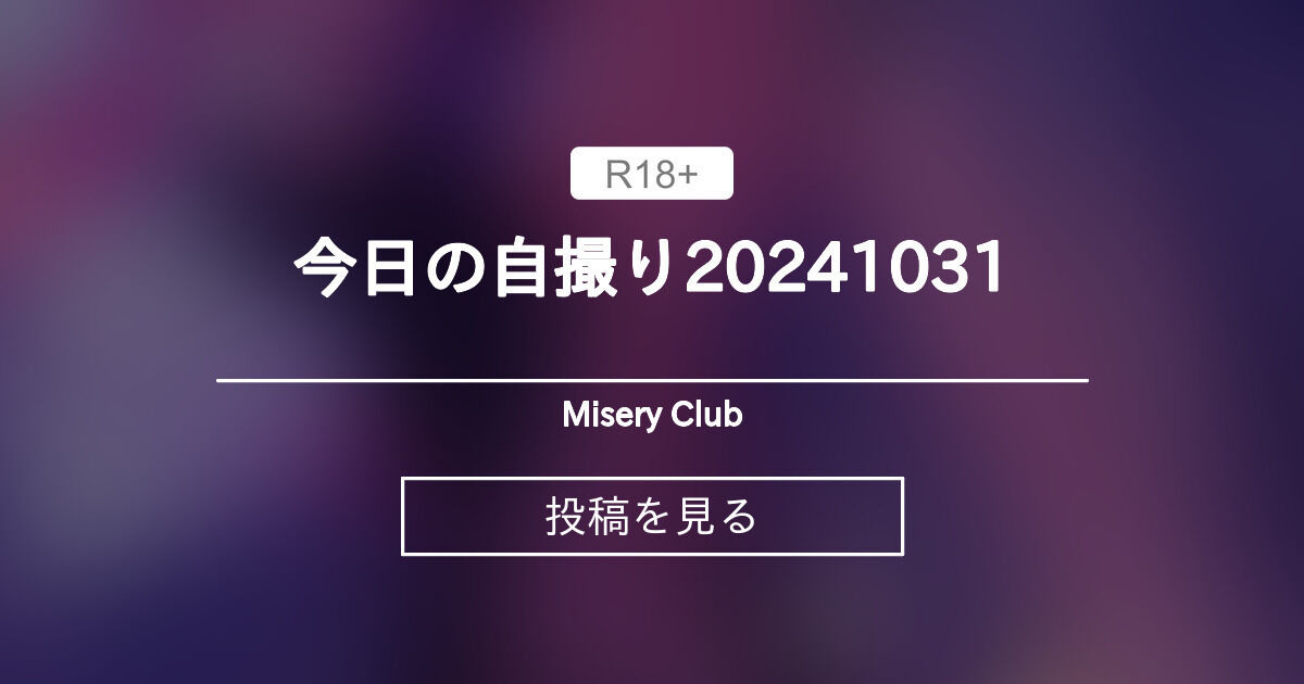 【自撮り】 今日の自撮り💕20241031 - Misery Club (みざり)の投稿｜ファンティア[Fantia]