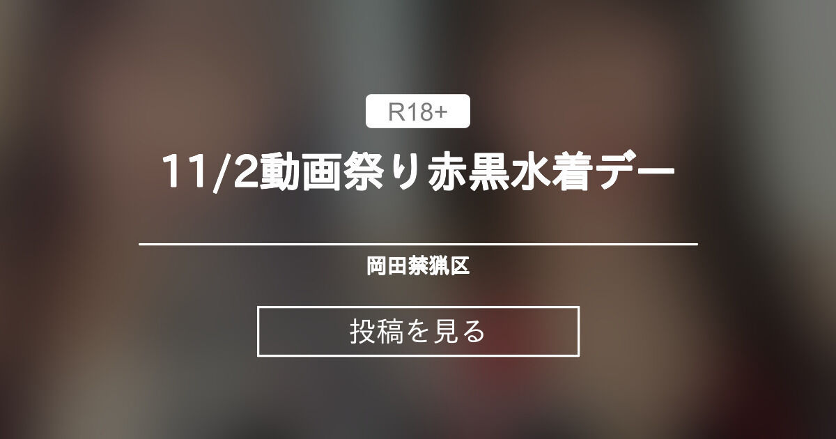 【ムチムチ】 11/2動画祭り🩷赤黒水着デー - 岡田禁猟区 (岡田紗夜)の投稿｜ファンティア[Fantia]