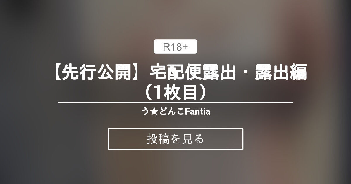 【進捗】 【先行公開】宅配便露出・露出編（1枚目） - う★どんこFantia (う★どんこ)の投稿｜ファンティア[Fantia]