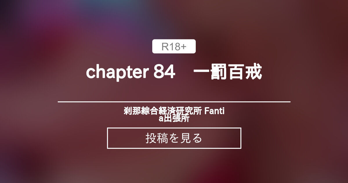 【3DCG】 chapter 84 一罰百戒 - 刹那綜合経済研究所 Fantia出張所 (刹那綜合経済研究所)の投稿｜ファンティア[Fantia]