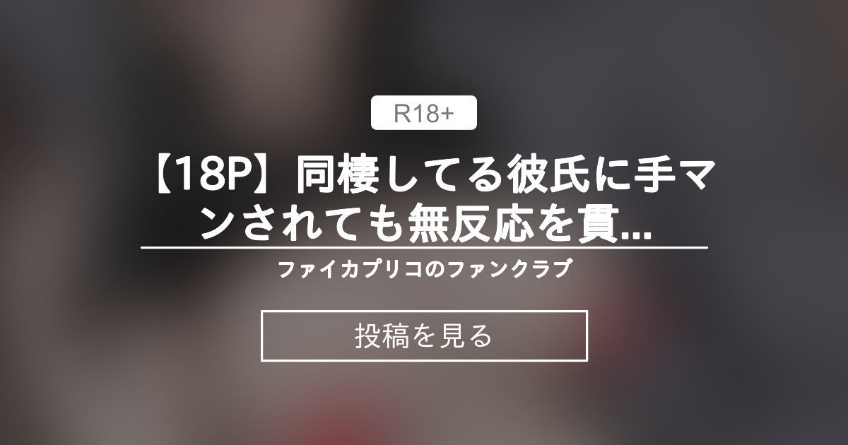 【18P】同棲してる彼氏に手マンされても無反応を貫く彼女 - ふぁ🔞の投稿｜ファンティア[Fantia]