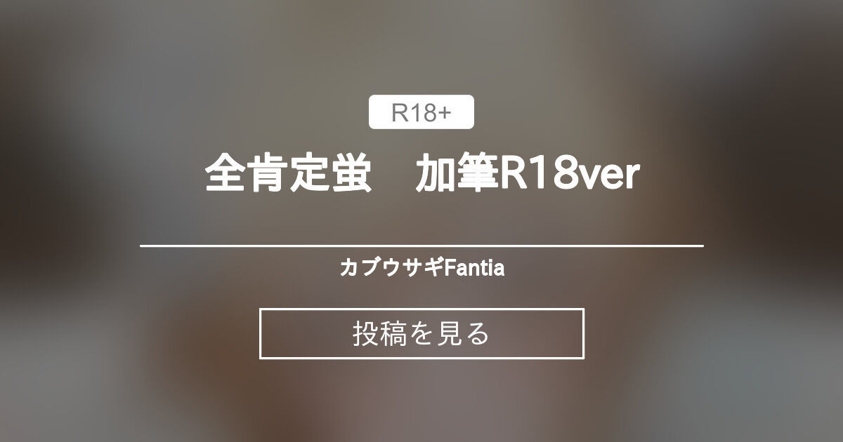 【原神】 全肯定蛍 加筆R18ver - カブウサギFantia (カブウサギ)の投稿｜ファンティア[Fantia]