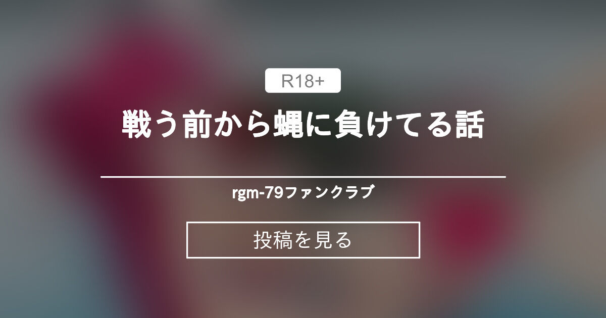 【R18】 戦う前から蝿に負けてる話 - rgm-79ファンクラブ (rgm-79)の投稿｜ファンティア[Fantia]