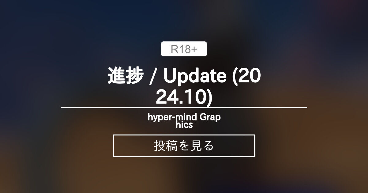 【ふたなり】 進捗 / Update (2024.10) - hyper-mind Graphics (SSKH2)の投稿｜ファンティア ...