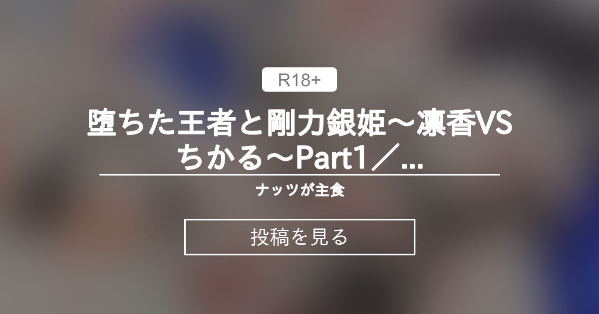 【格闘】 堕ちた王者と剛力銀姫～凛香VSちかる～Part1／The Broken Champion and the Rigid Silver Princess - Rinka vs ...