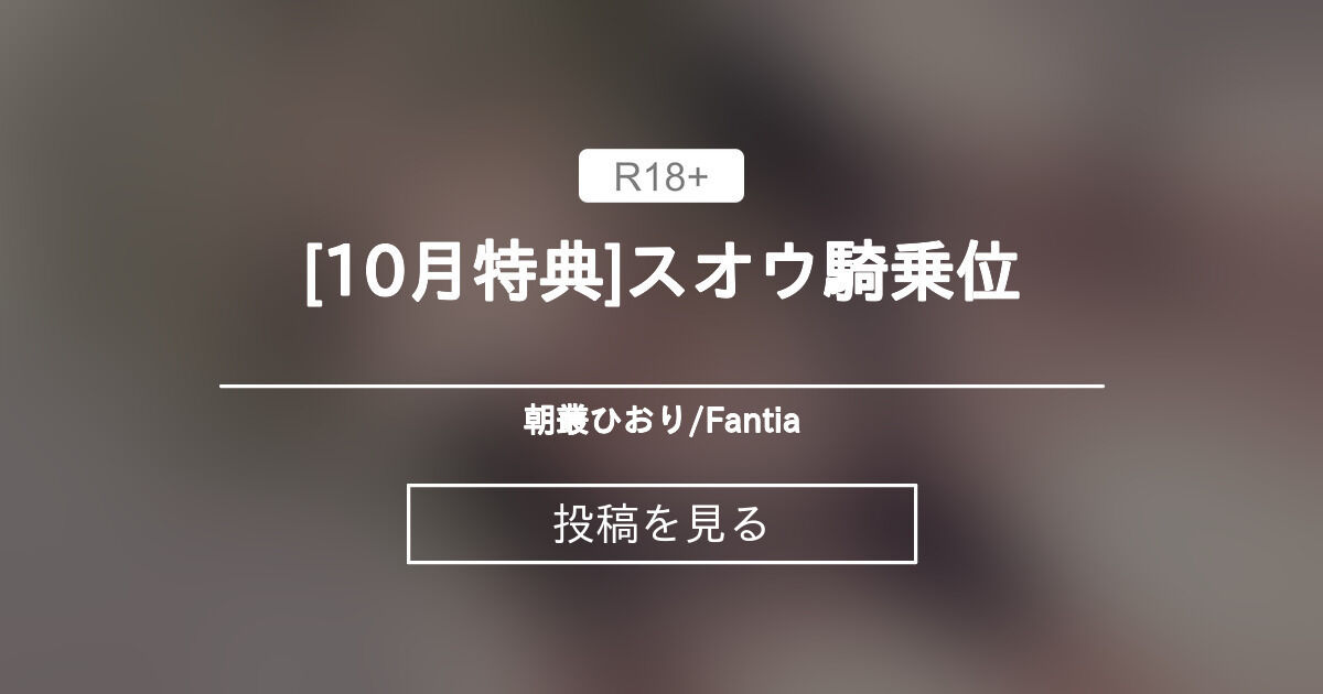 【ブルーアーカイブ】 [10月特典]スオウ騎乗位 - 朝叢ひおり/Fantia (朝叢ひおり)の投稿｜ファンティア[Fantia]