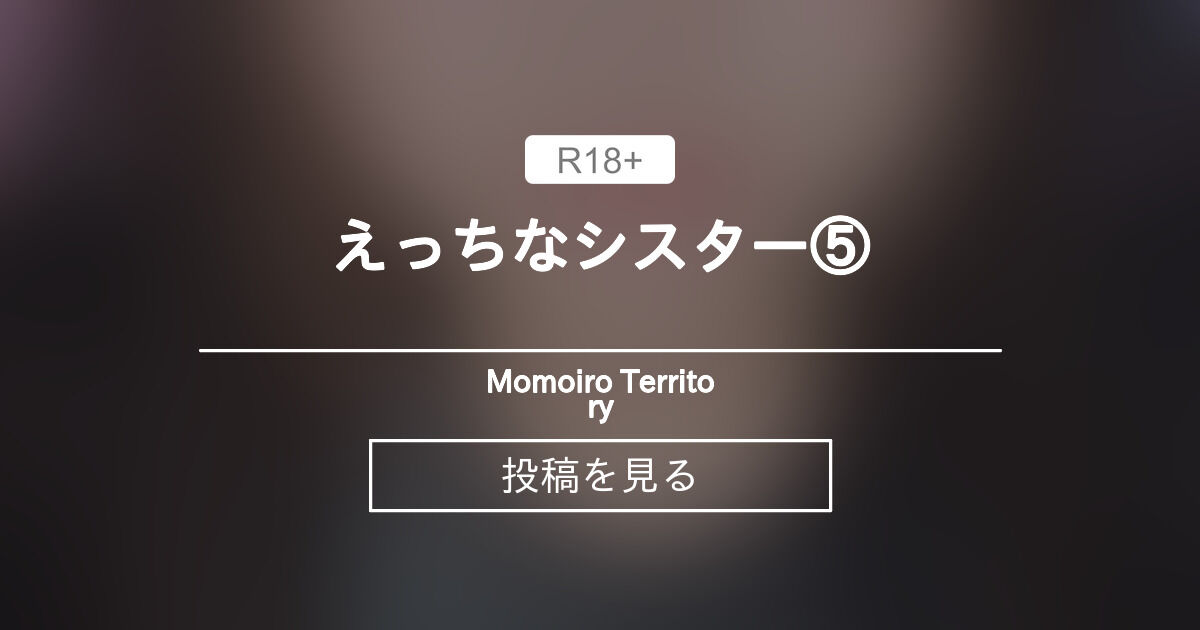 【動画】 えっちなシスター⑤ Momoiro Territory 花桃まりの投稿｜ファンティア Fantia 8961