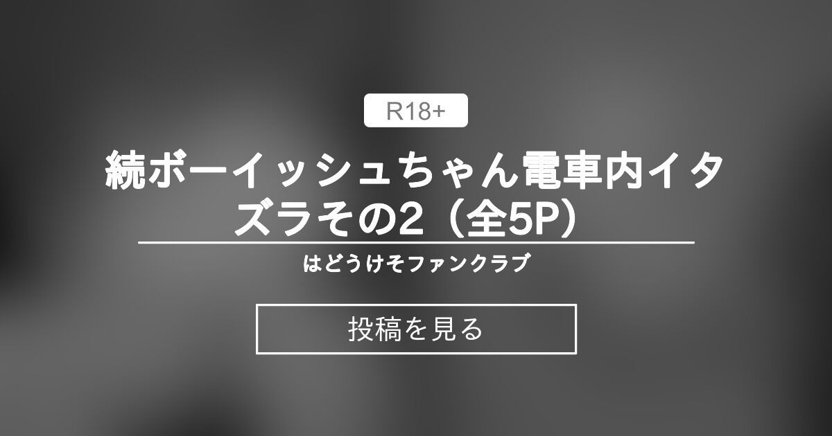 【オリジナル】 続ボーイッシュちゃん電車内イタズラその2（全5P） - はどうけそファンクラブ (はどうけそ)の投稿｜ファンティア[Fantia]