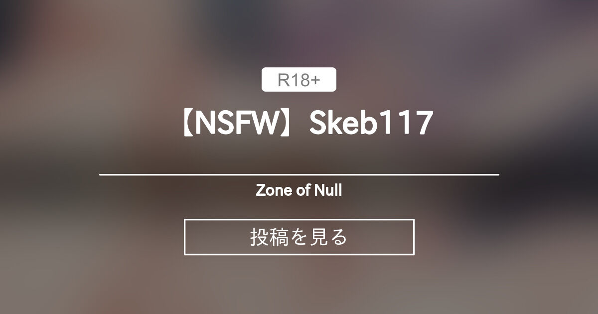 【R-18】 【NSFW】Skeb117 - Zone of Null (NandZ)の投稿｜ファンティア[Fantia]