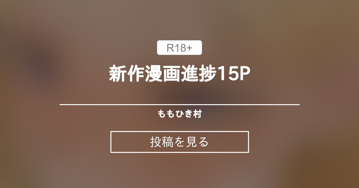 新作漫画進捗15P - ももひき村 (ももひき)の投稿｜ファンティア[Fantia]