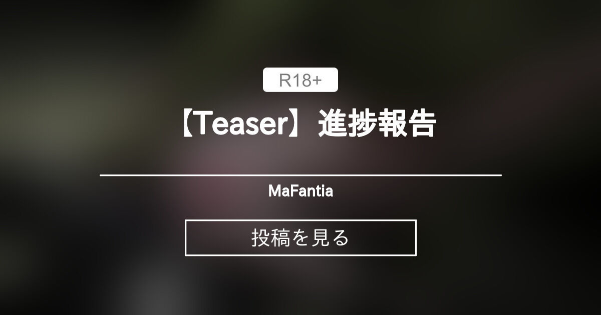【Teaser】進捗報告 - MaFantia (MaF)の投稿｜ファンティア[Fantia]