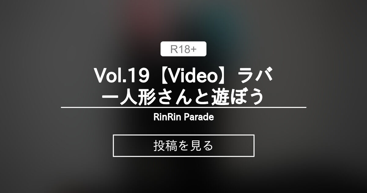 【着ぐるみ】 Vol.19【Video】ラバー人形さんと遊ぼう - RinRin Parade🔔𓈒𓂂𓇬 (Karin ⃘*.ﾟ＆Rinka⋈*.。)の投稿｜ファンティア[Fantia]