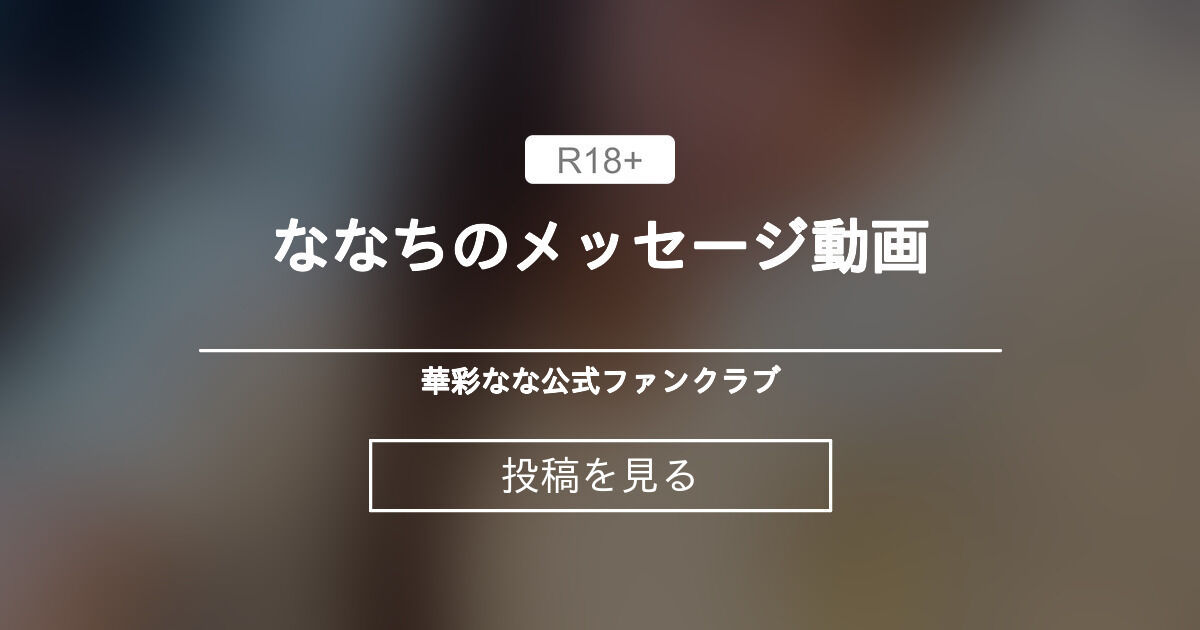 グラビア】 ななちのメッセージ動画💓 - 華彩なな公式ファンクラブ (華彩なな)の投稿｜ファンティア[Fantia]