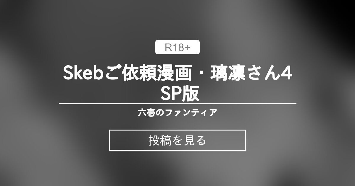 【巨乳】 Skebご依頼漫画・璃凛さん4 SP版 - 六壱のファンティア (六壱)の投稿｜ファンティア[Fantia]