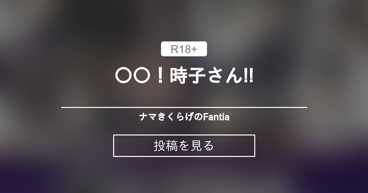 【漫画】 〇〇！時子さん!! - ナマきくらげのFantia (快楽ナマきくらげ)の投稿｜ファンティア[Fantia]