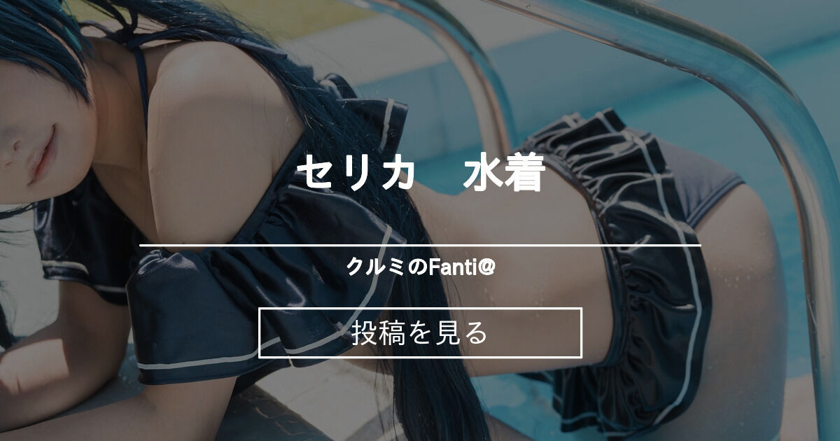 セリカ 水着 - クルミのFanti@ (クルミ)の投稿｜ファンティア[Fantia]